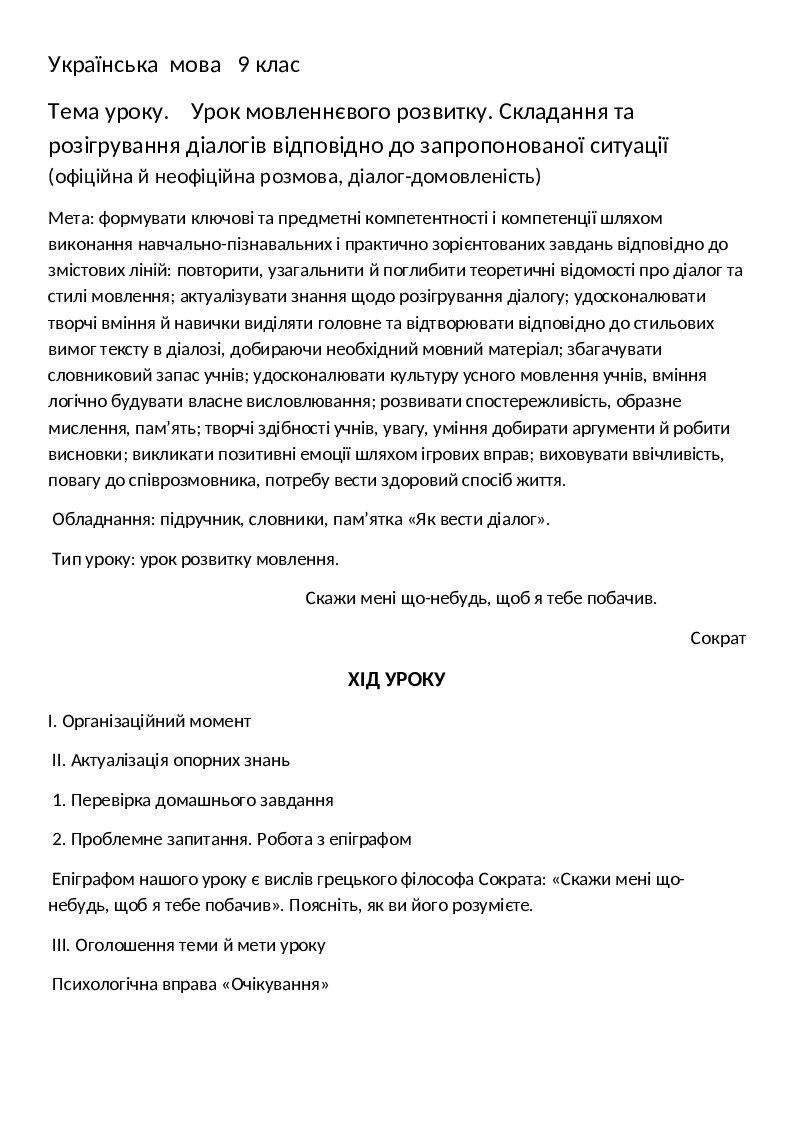 Урок мовленнєвого розвитку Складання та розігрування діалогів відповідно до запропонованої
