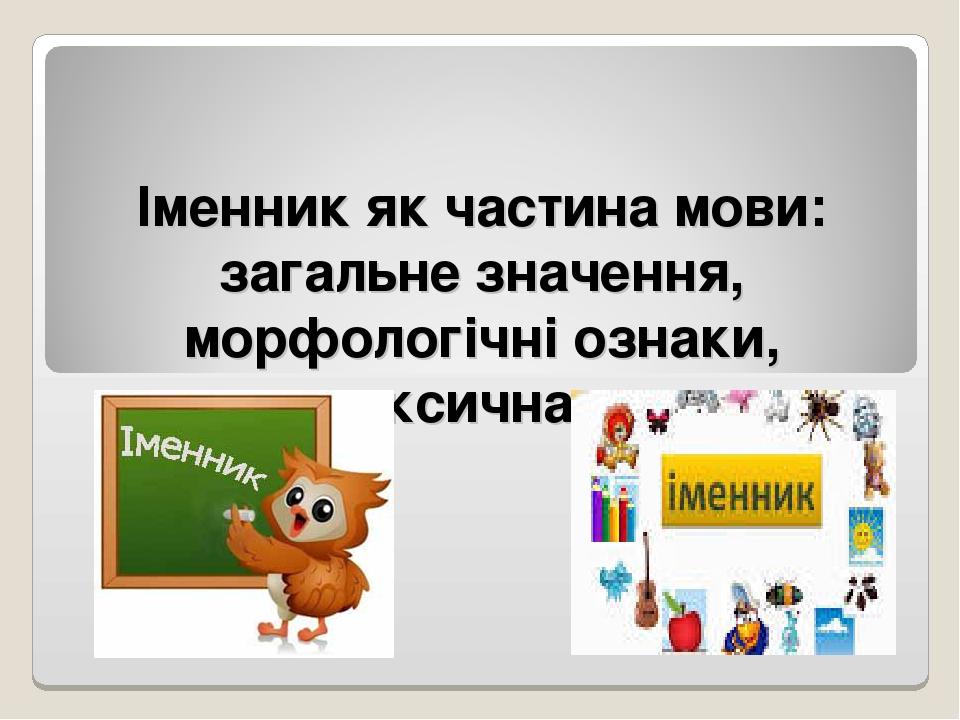 Презентація до уроку Іменник як частина мови 6 клас Презентація