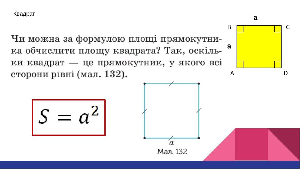 Презентація до уроку математики в 5 класі: "Прямокутник. Квадрат.Площа ...