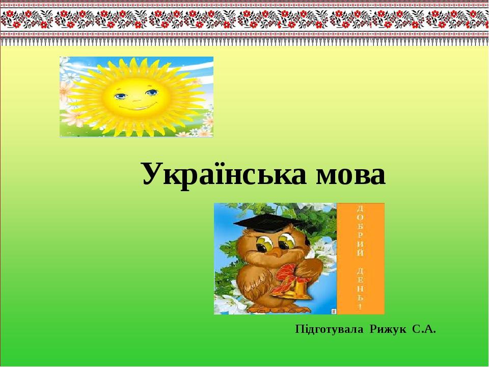 Урок української мови 2 клас Поняття про речення Презентація