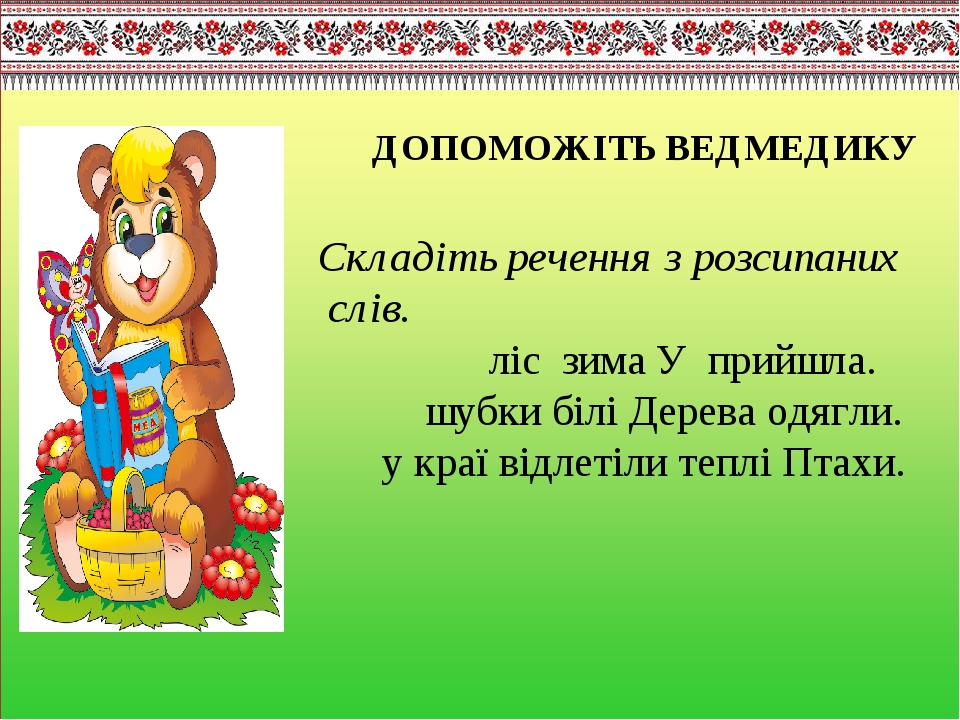 Урок української мови 2 клас Поняття про речення