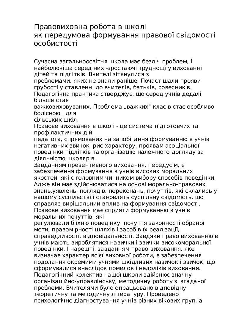 Правовиховна робота в школі як передумова формування правової ...