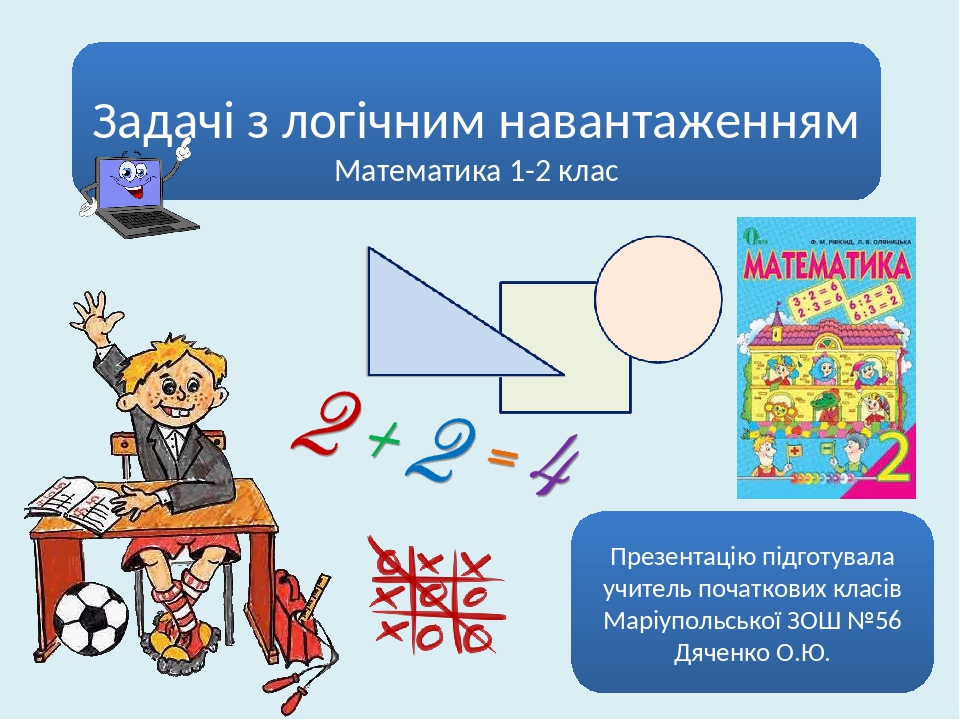Задачі з логічним навантаженням 1 2 клас