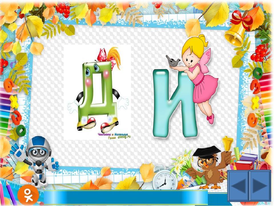 Презентація "Веселі букви "Буква и."" | Презентація. НУШ