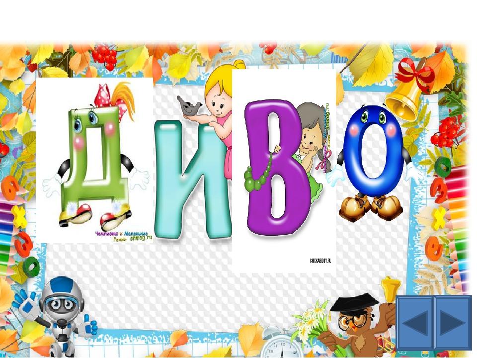 Презентація "Веселі букви "Буква и."" | Презентація. НУШ