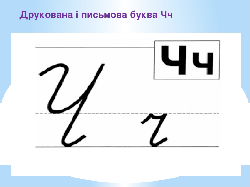 НУШ Презентація "Вивчення звука [ч],букви "че"(Чч)