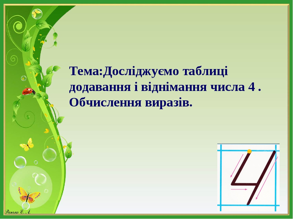 Презентація Тема Досліджуємо таблиці додавання і віднімання числа 4 Обчислення виразів