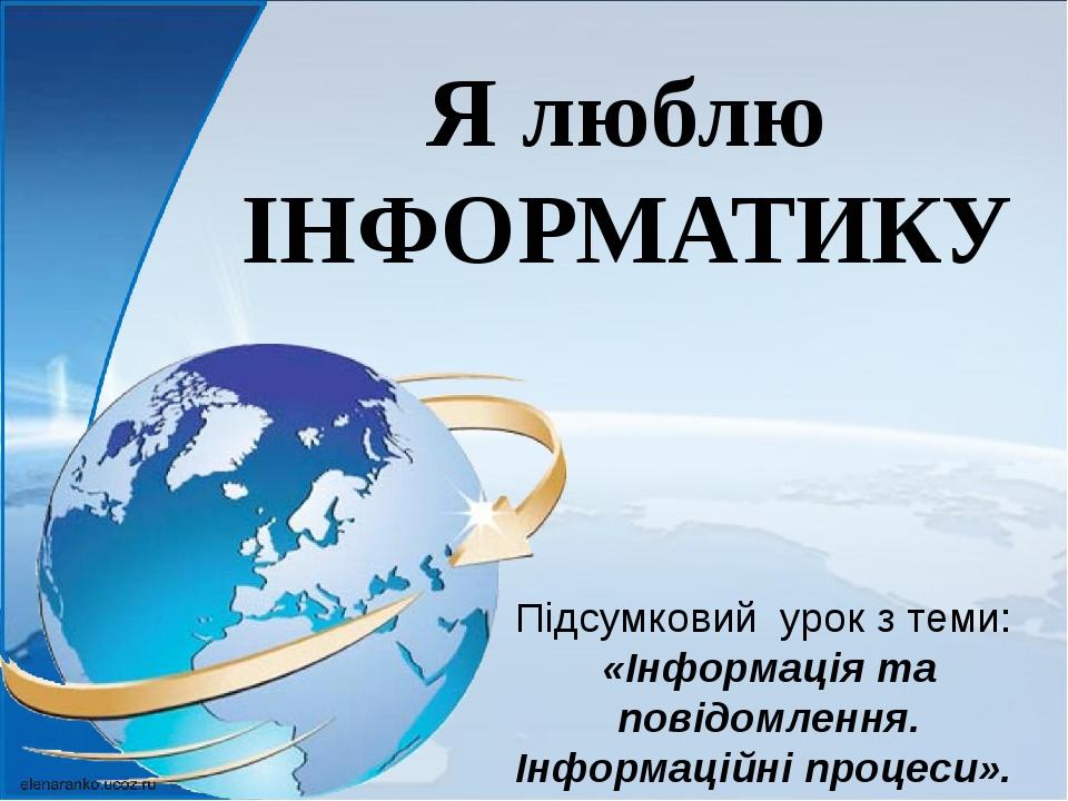 конспект «Інформація та повідомлення. Інформаційні процеси»