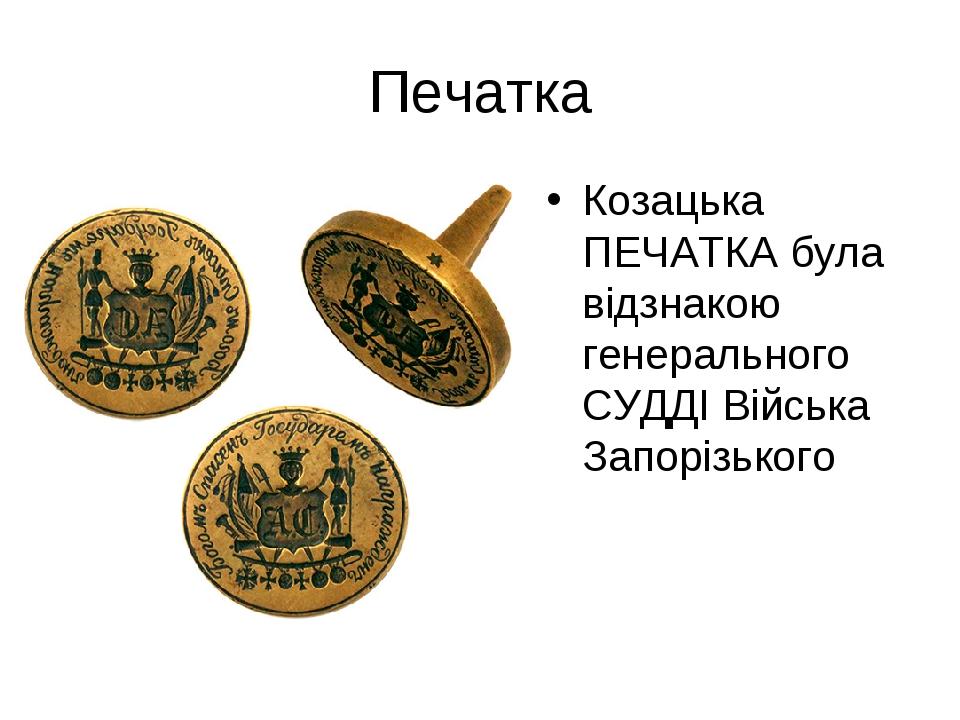 Презентація до дня козацтва "Козацькі атрибути" | Презентація. Історія ...