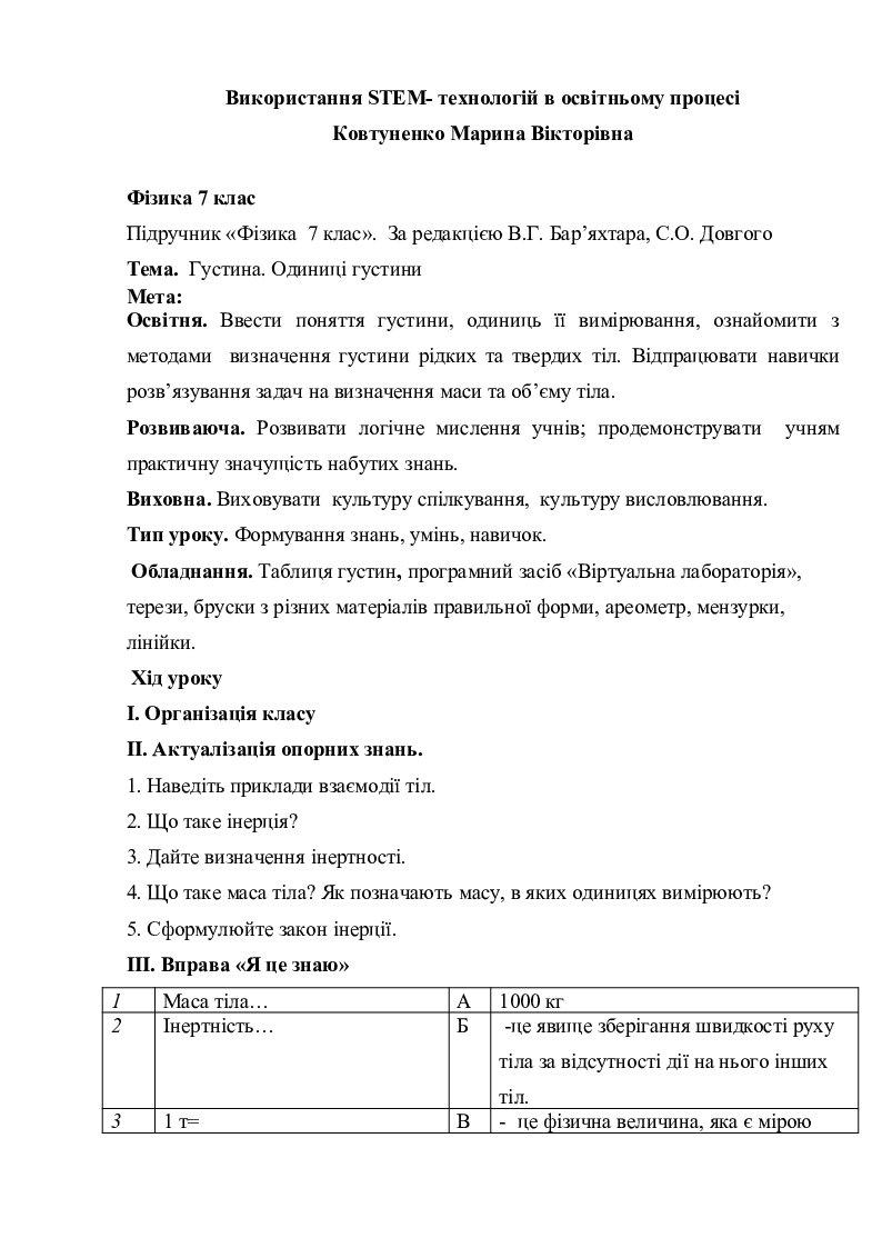 Урок фізики 7 клас Густина Одиниці густини Конспект Фізика