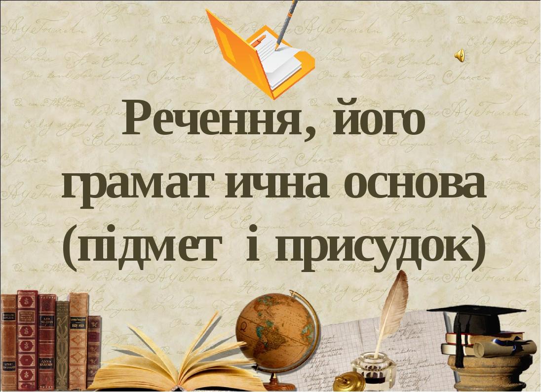 Презентація Речення його граматична основа підмет і присудок 5 клас Презентація