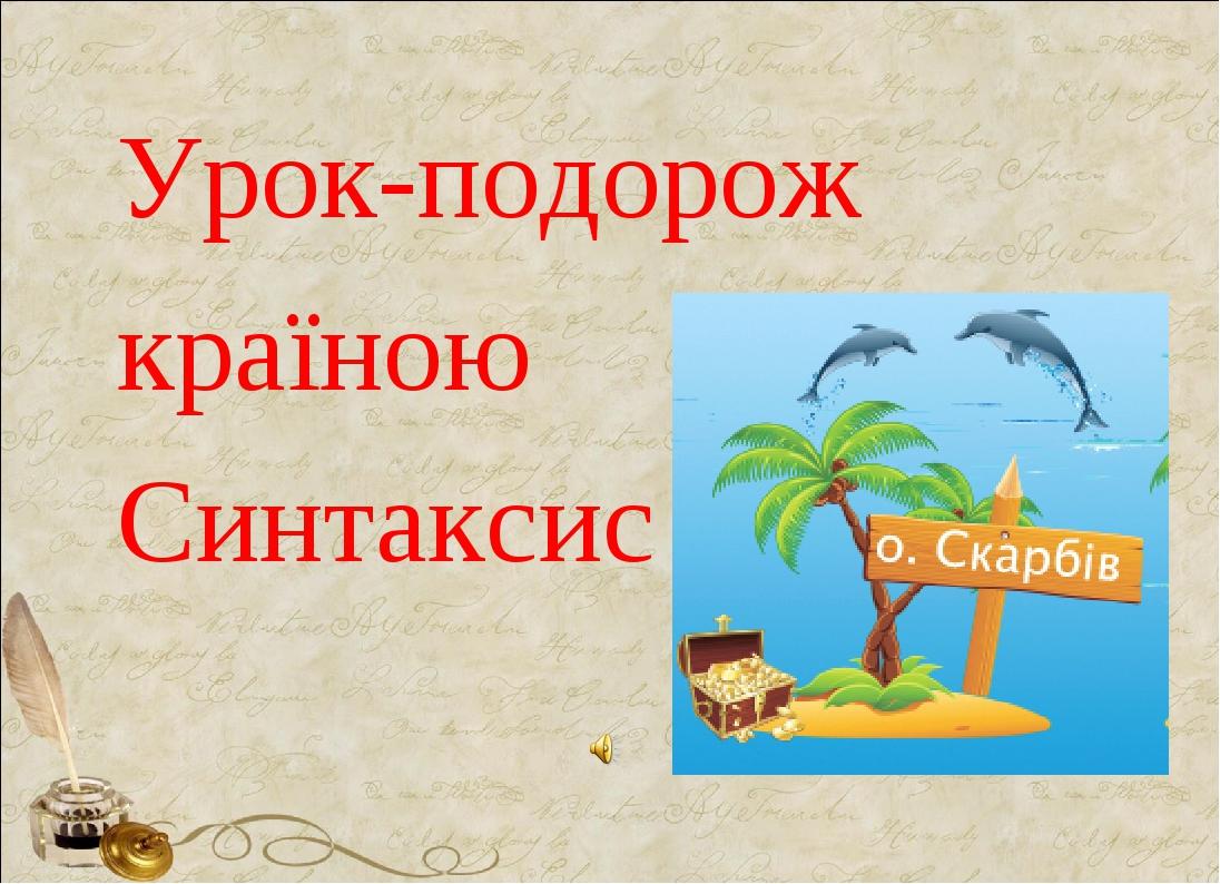 Презентація Речення його граматична основа підмет і присудок 5 клас Презентація