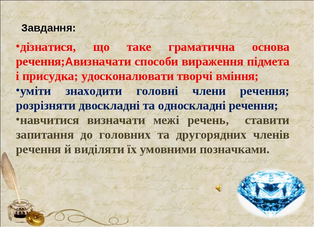 Презентація Речення його граматична основа підмет і присудок 5 клас Презентація