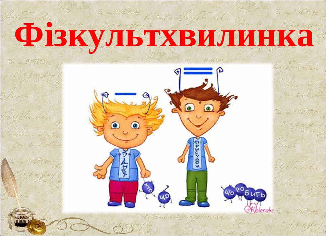 Презентація Речення його граматична основа підмет і присудок 5 клас Презентація