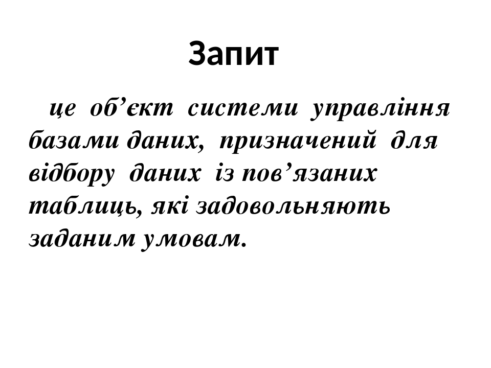 Електронна презентація до теми Запити в базі даних Типи запитів