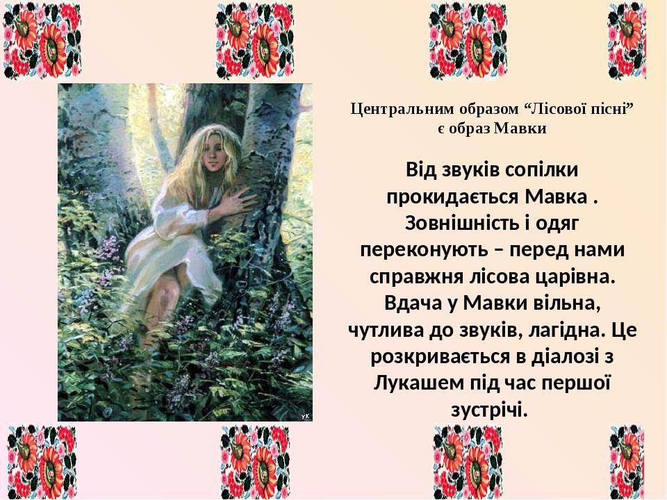 Леся Українка Драма феєрія «Лісова пісня Фольклорно міфологічна основа сюжету українська