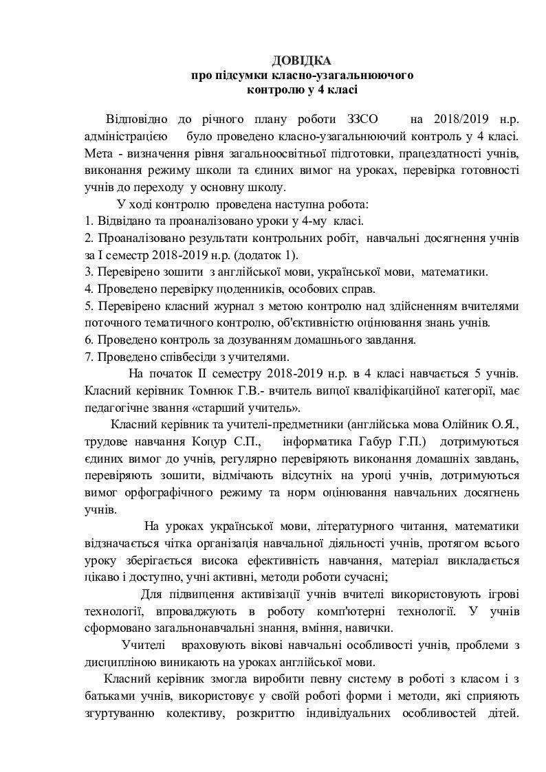 ДОВІДКА про підсумки класно узагальнюючого контролю у 4 класі ВШК