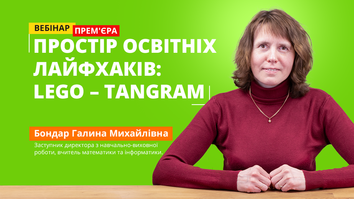 Простір освітніх лайфхаків: LEGO – TANGRAM | Вебінар