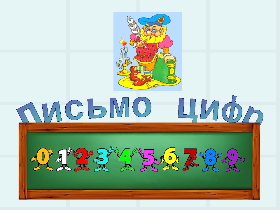 Презентація "Письмо цифр" 1 клас