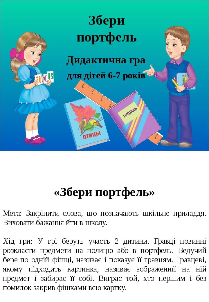Дидактична гра Збери портфель Гра