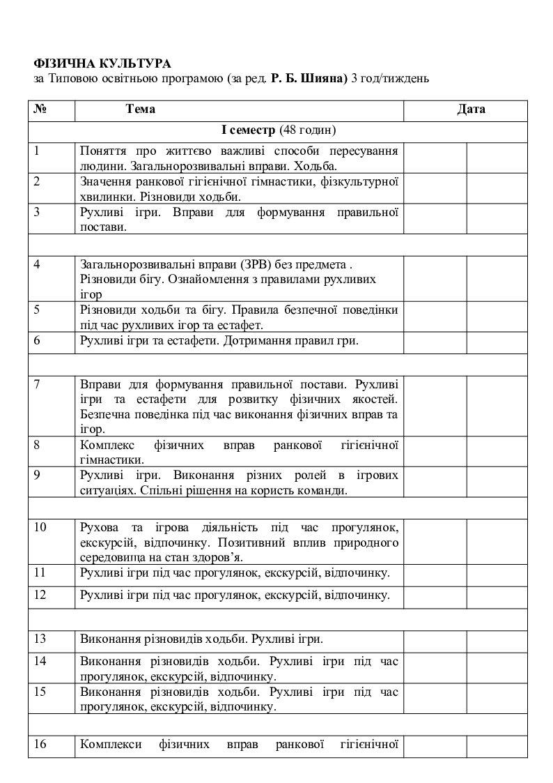 НУШ Календарне планування ФІЗИЧНА КУЛЬТУРА 1 клас І семестр Конспект НУШ