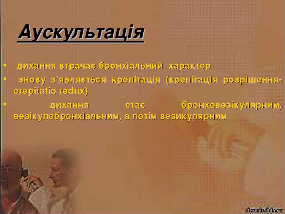 Презентація на тему: "Крупозна пневмонія"