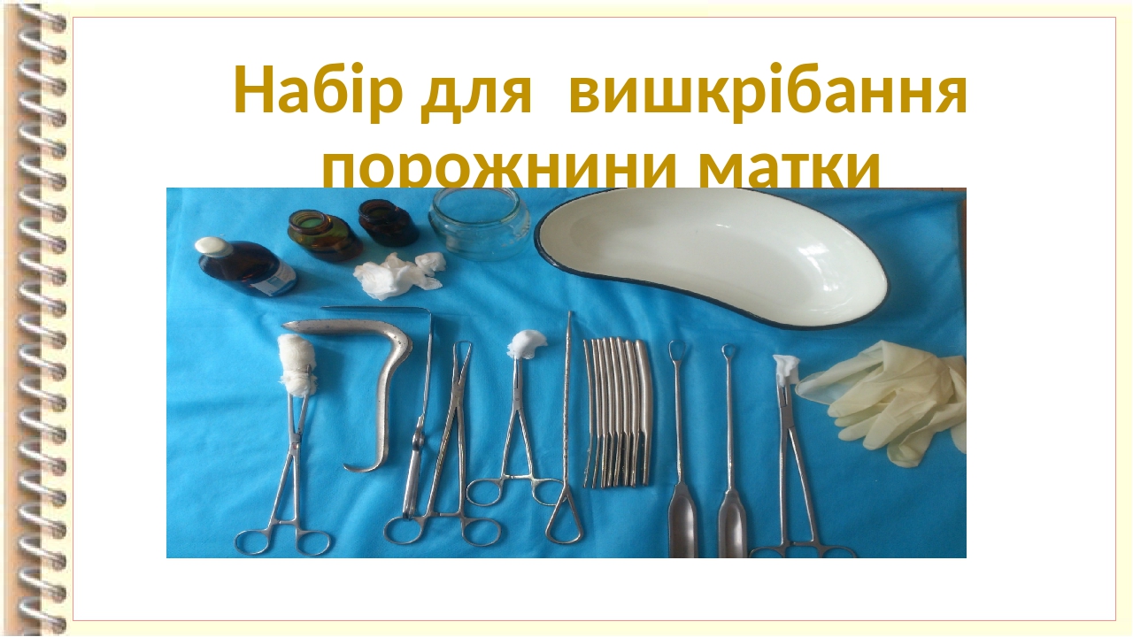 Набори інструментів для малих гінекологічних операції