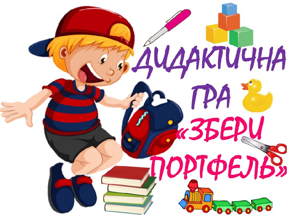 Дидактична гра Збери портфель 1 тиждень НУШ Презентація НУШ
