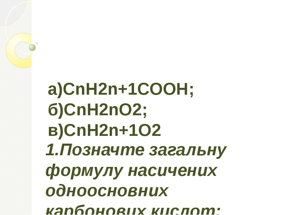 Презентація до теми: "Карбонові кислоти"