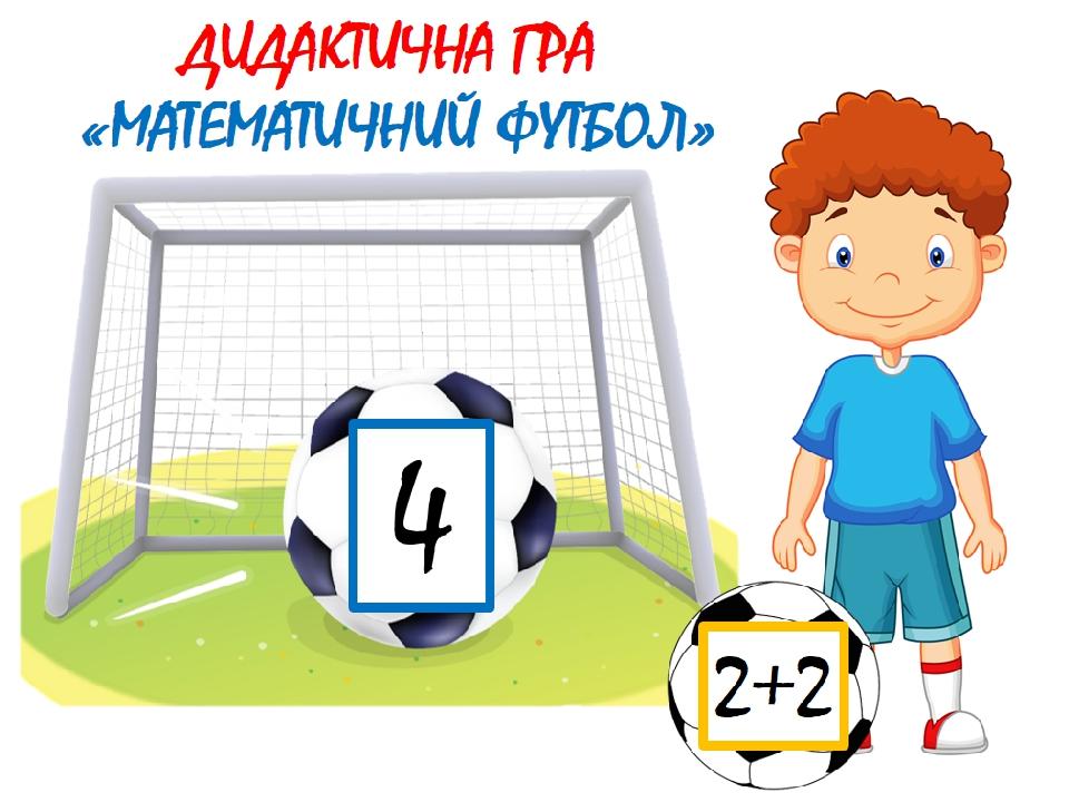 Дидактична гра "Математичний футбол" | Презентація. НУШ