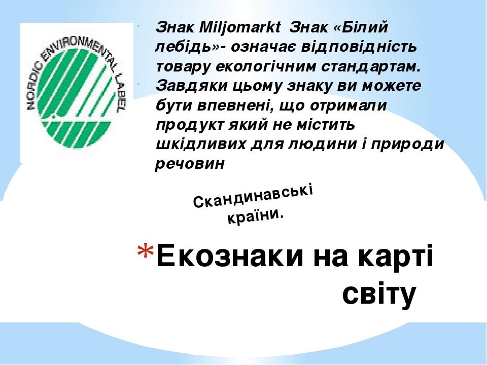 Презентація з екології "Екологічне маркування" | Презентація. Екологія