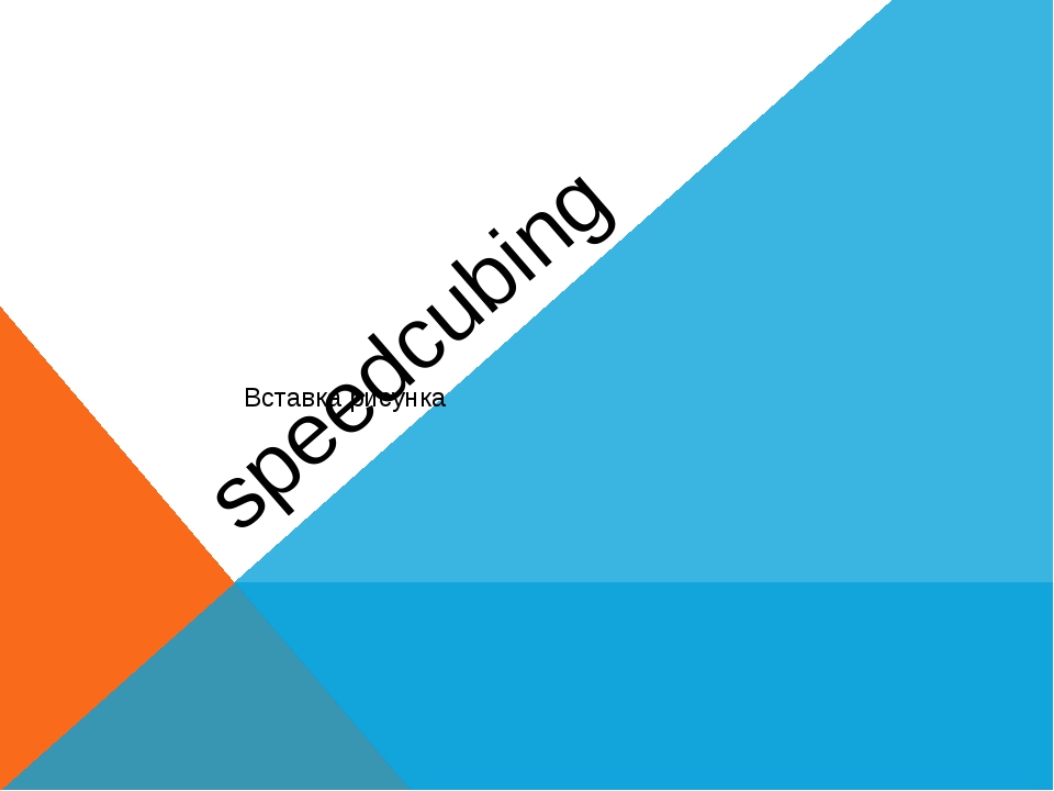 Презентація на тему "Молодіжна субкультура спідкубінґ"