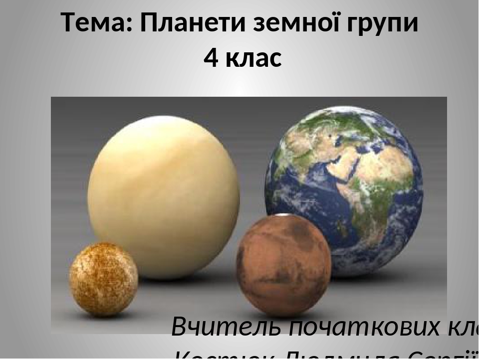 Презентація на тему Планети земної групи Природознавство 4 клас