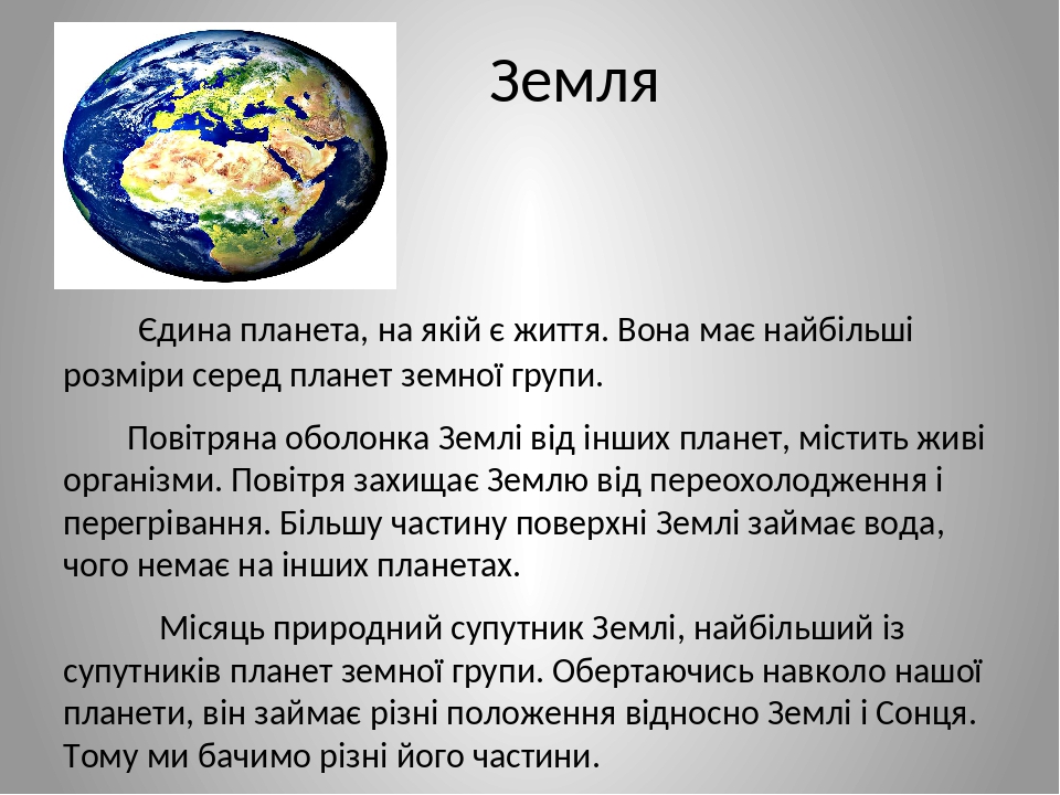 Презентація на тему Планети земної групи Природознавство 4 клас