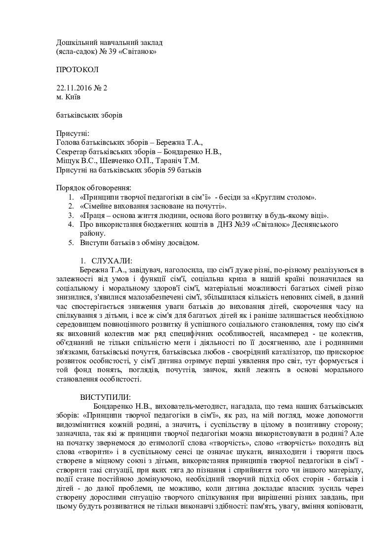 Батьківські збори ЗДО Протоколи протягом навчального року Діловодство