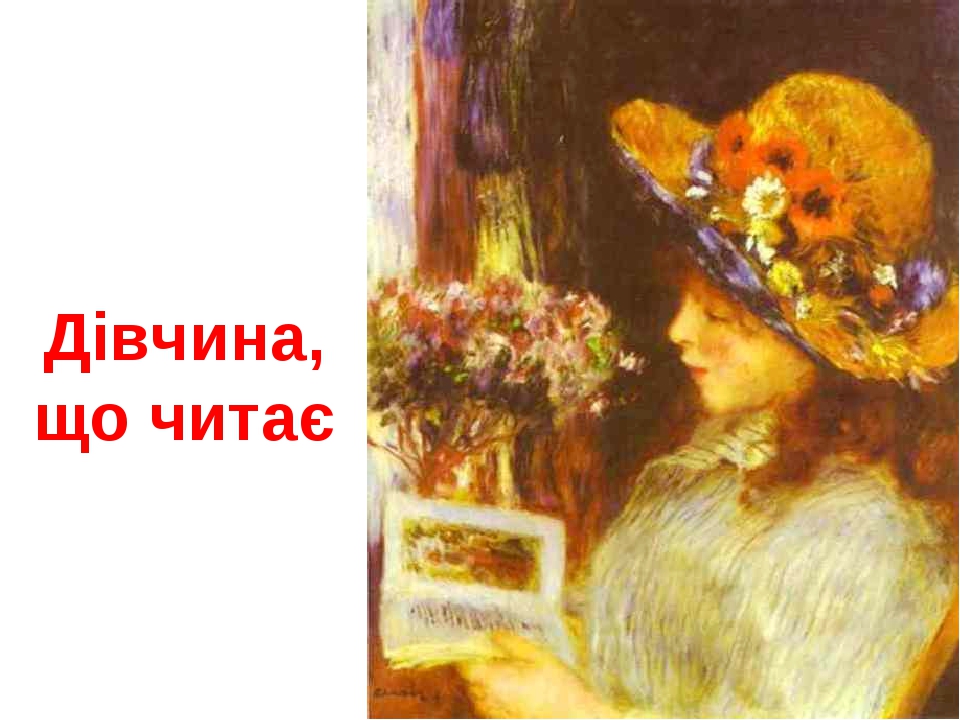 Презентація з курсу мистецтво Картини Ренуара