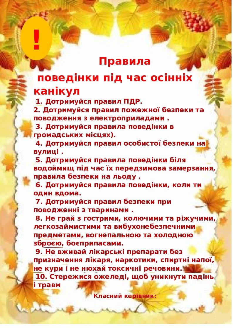 Памятка Правила поведінки напередодні осінніх канікул Інші