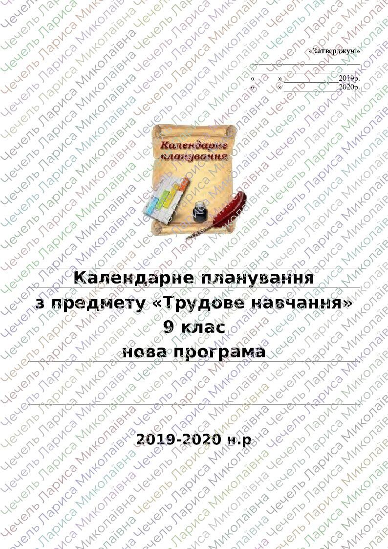 Календарне планування на 2019 2020 н р з трудового навчання 9 клас хлопці Робоча програма