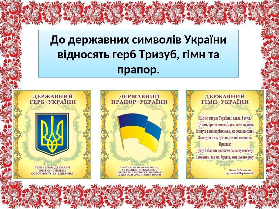 Дітям про символи України Презентація Виховна робота