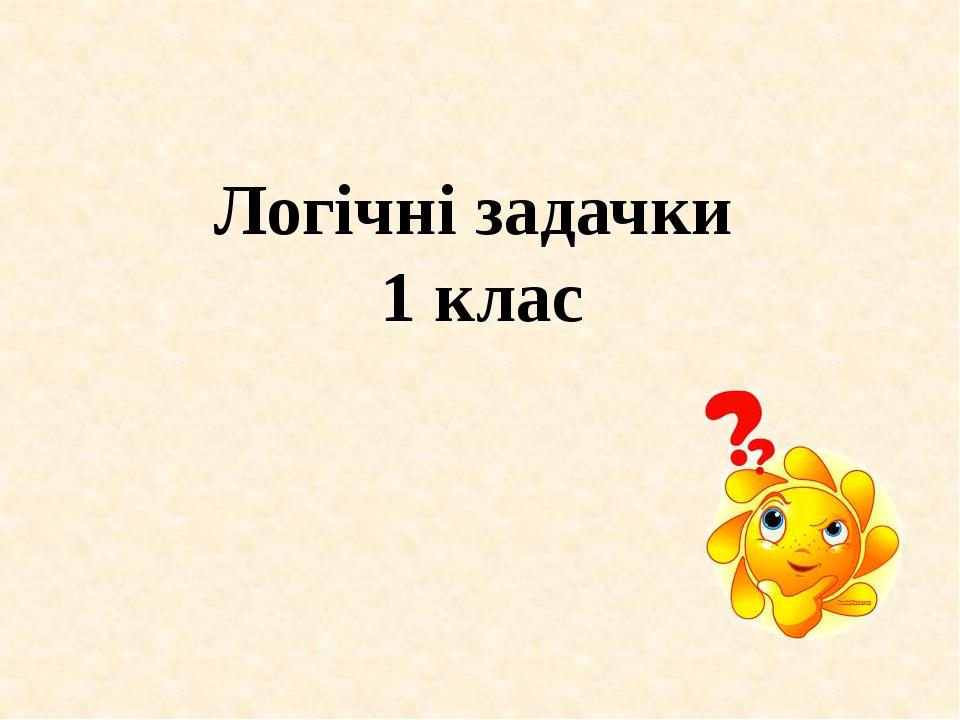 Логічні задачі 1 клас Презентація Математика