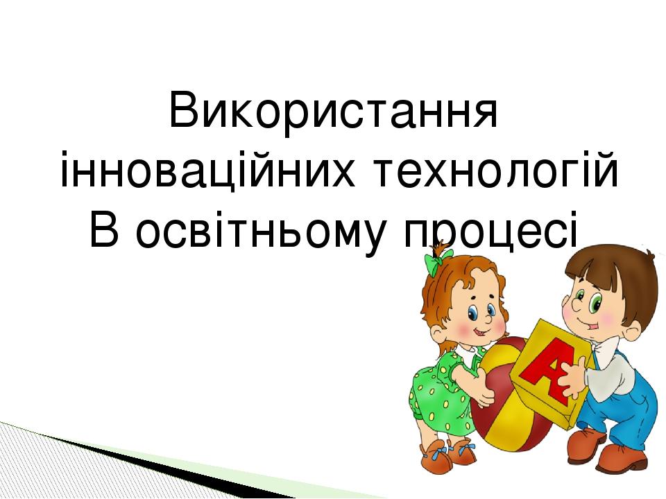 Презентація Інноваційні технології в ДНЗ Презентація Дошкілля