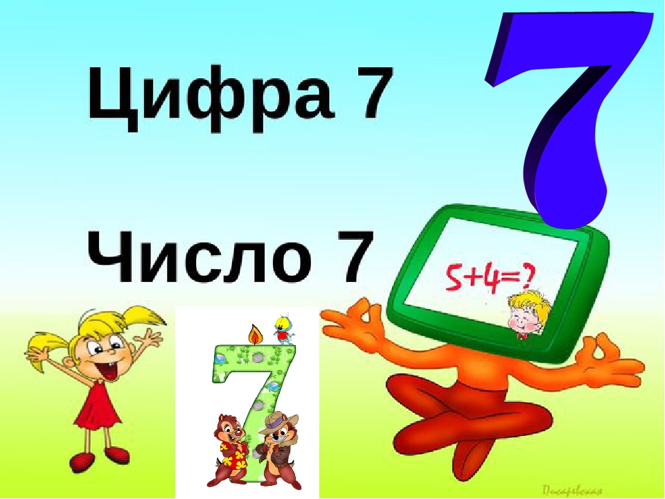 Презентація "Число і цифра 7"