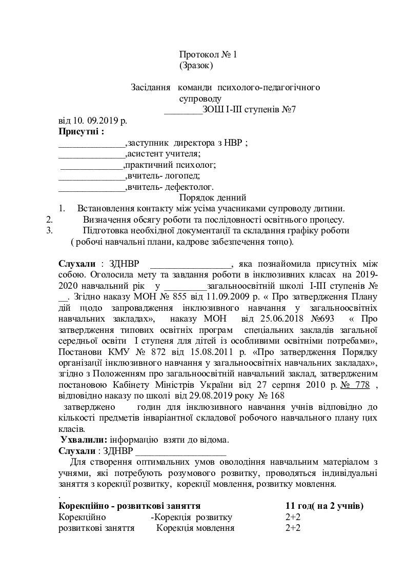 Зразки протоколів засідань команди психолого-педагогічного супроводу ...