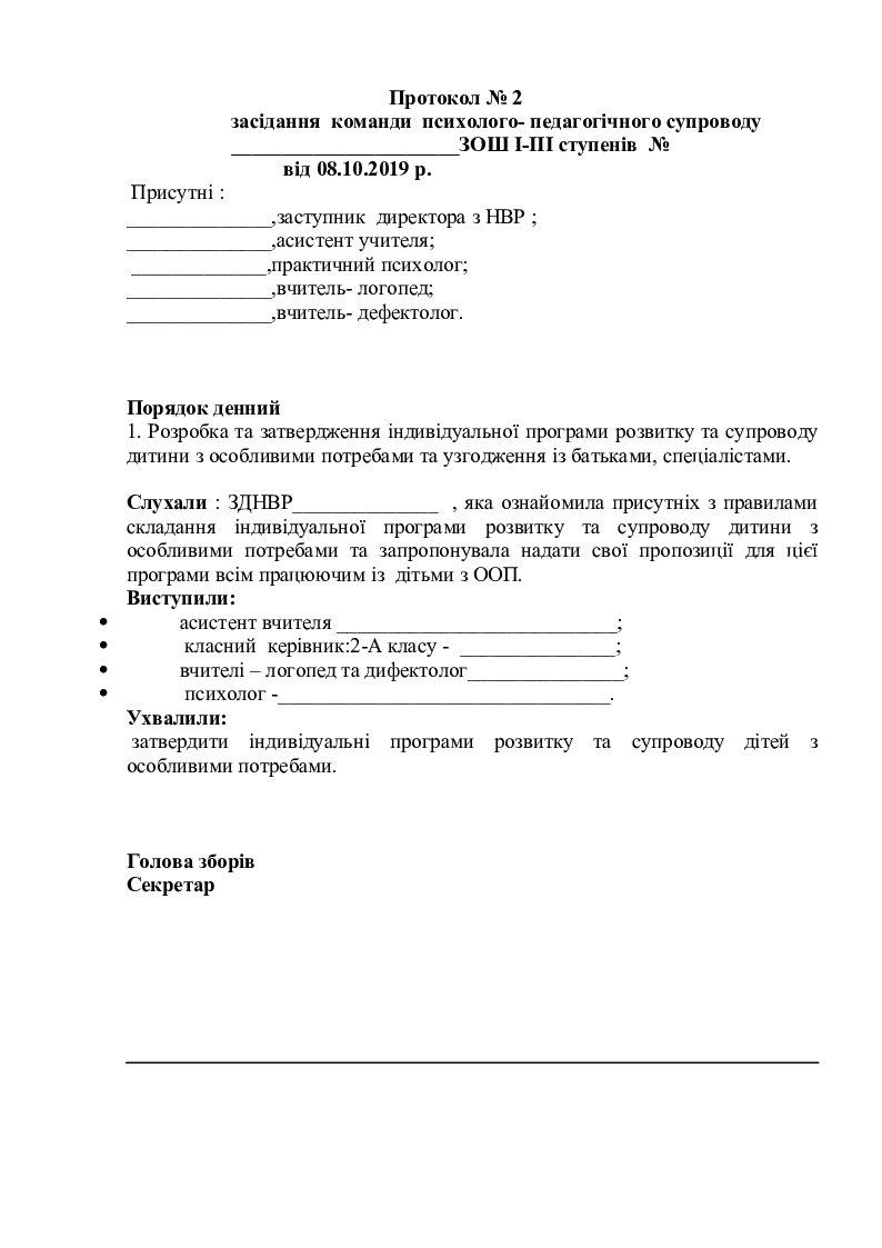 Зразки протоколів засідань команди психолого-педагогічного супроводу ...