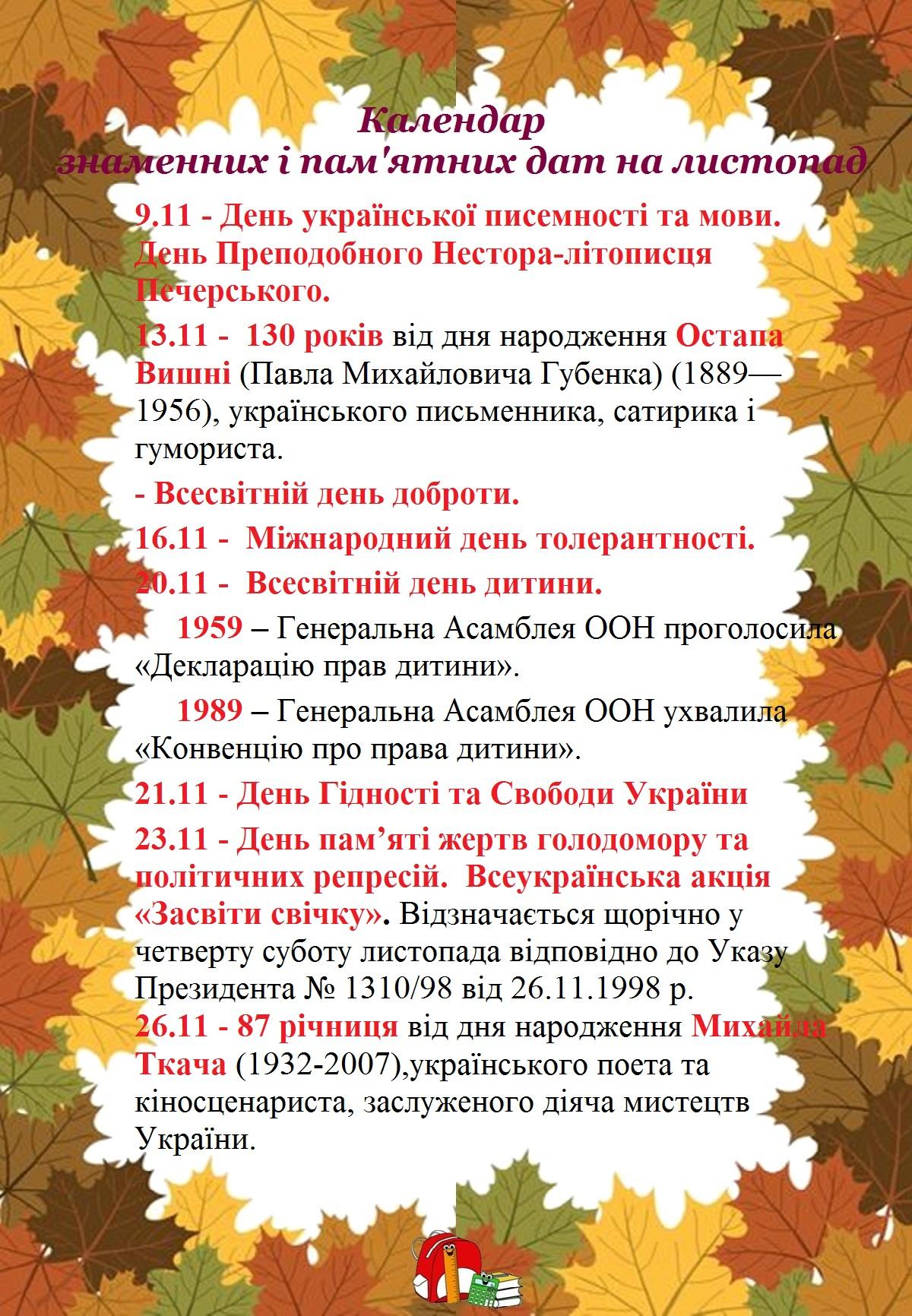 Календар знаменних і памятних дат на листопад Ілюстрації Різне