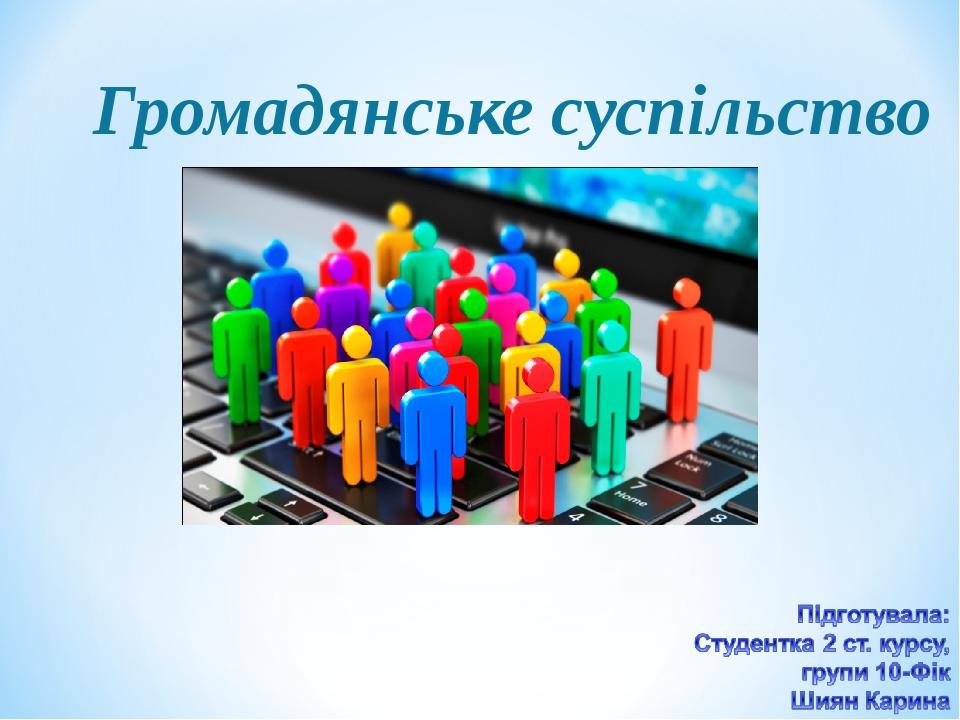Презентація на тему Громадянське суспільство Презентація