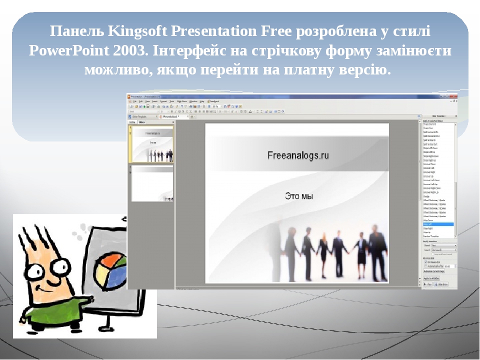Презентація на тему: "Kingsoft Presentation Free"