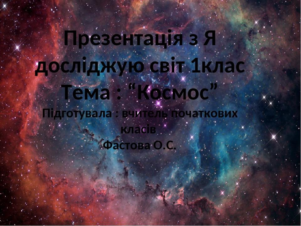 Презентація "Космос" 1 клас з предмета ЯДС НУШ | Презентація ...