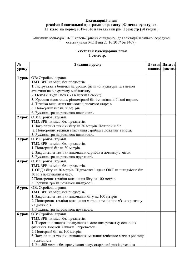 Календарно тематичне планування з фізичної культури 11 клас на 2019