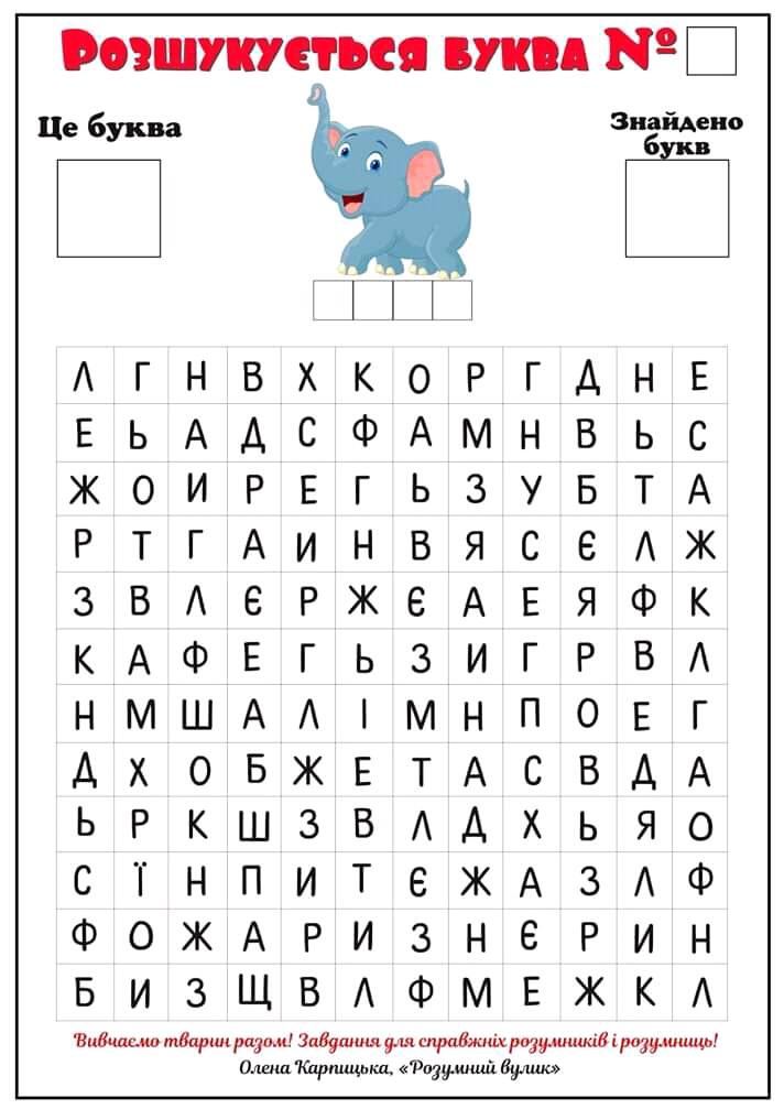 Вивчення букви гра “Знайди букву”